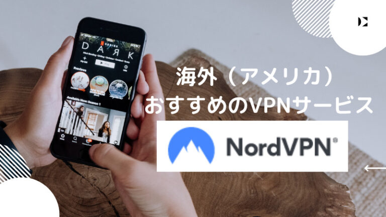 【大手6社徹底比較】アメリカ(USA)で失敗しないVPNおすすめランキング | アメリカ駐在ライフハック