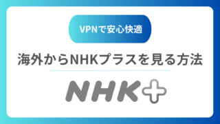 海外からNHKプラスを見る方法！VPNで安心快適 | アメリカ駐在ライフハック